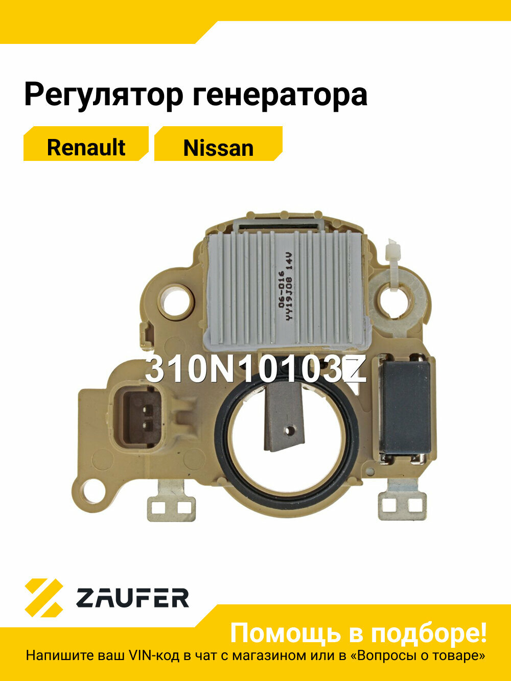 Регулятор генератора Renault Clio, Kangoo, Sandero, Twingo / Nissan Kubistar