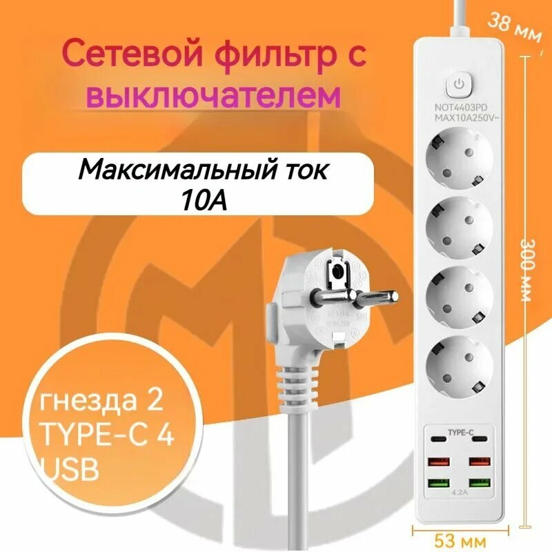 Сетевой фильтр с защитой, 4 розетки Schuko с выключателями, 4 USB + 2 Type-C, мощность 2500 Вт, удлинитель 2 м с заземлением