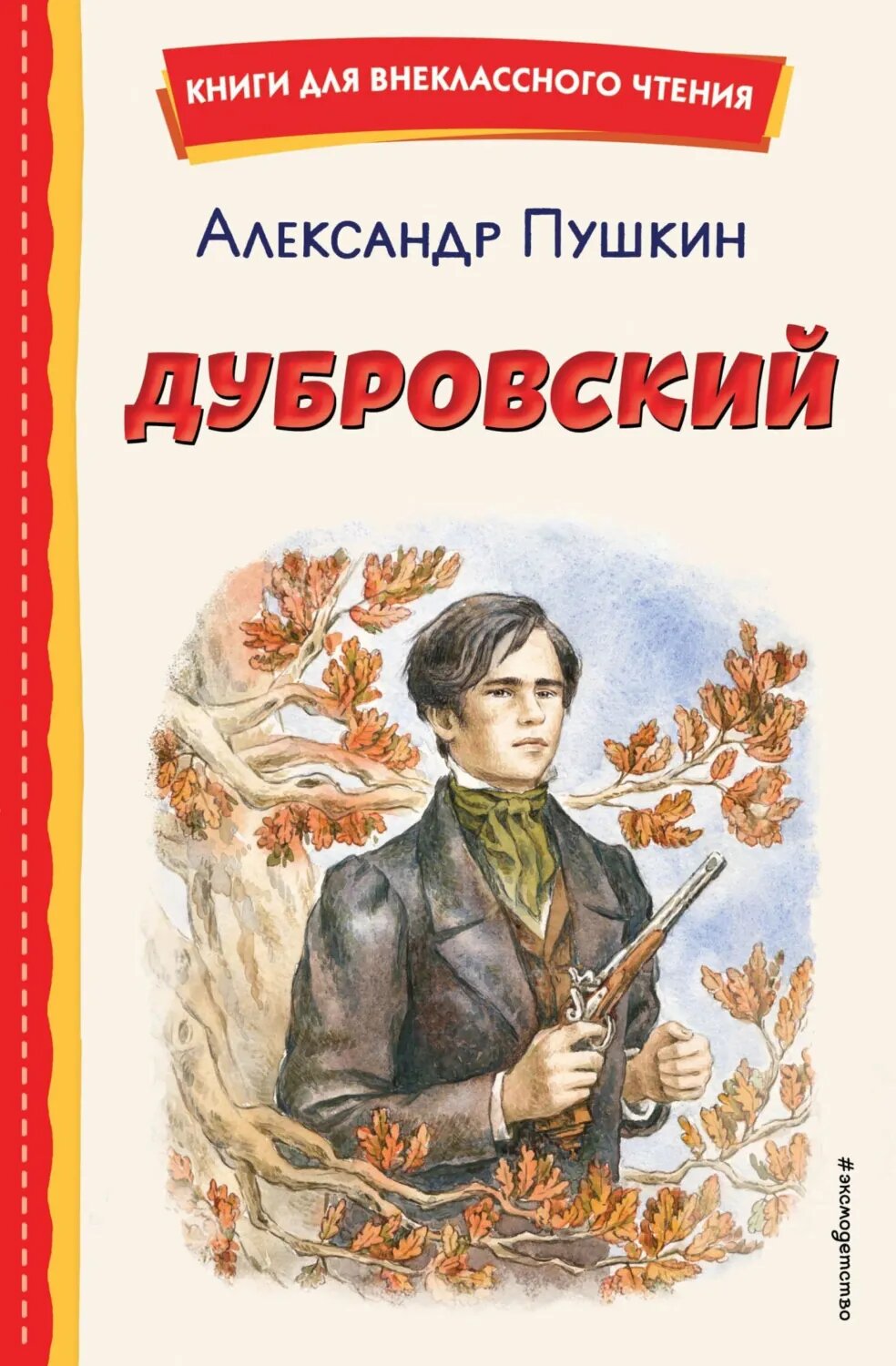 Дубровский [Цифровая книга]