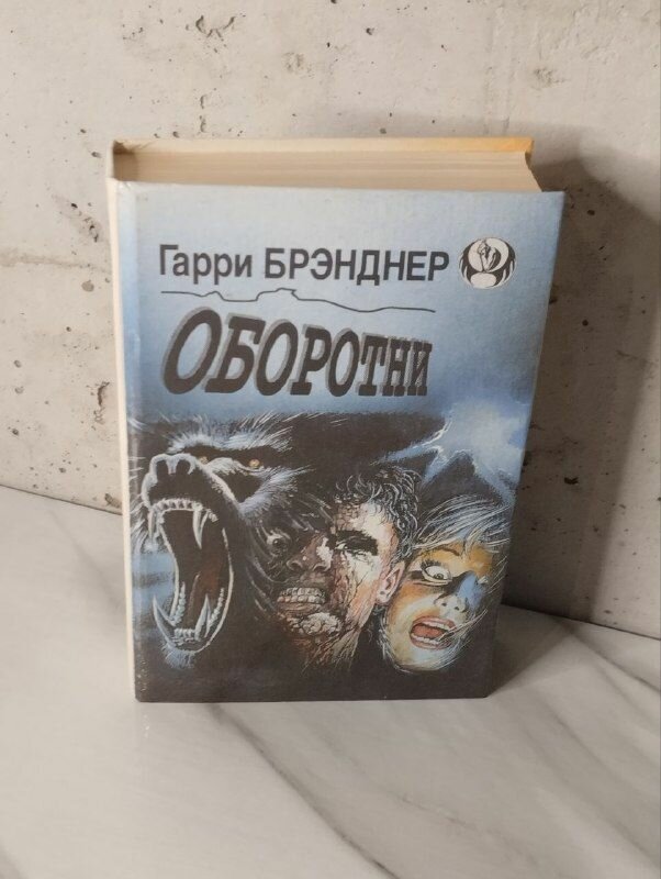Оборотни