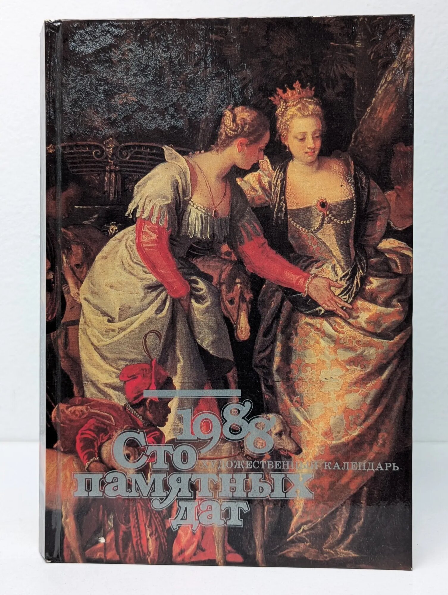 Сто памятных дат. Художественный календарь. 1988 Сборник 1987