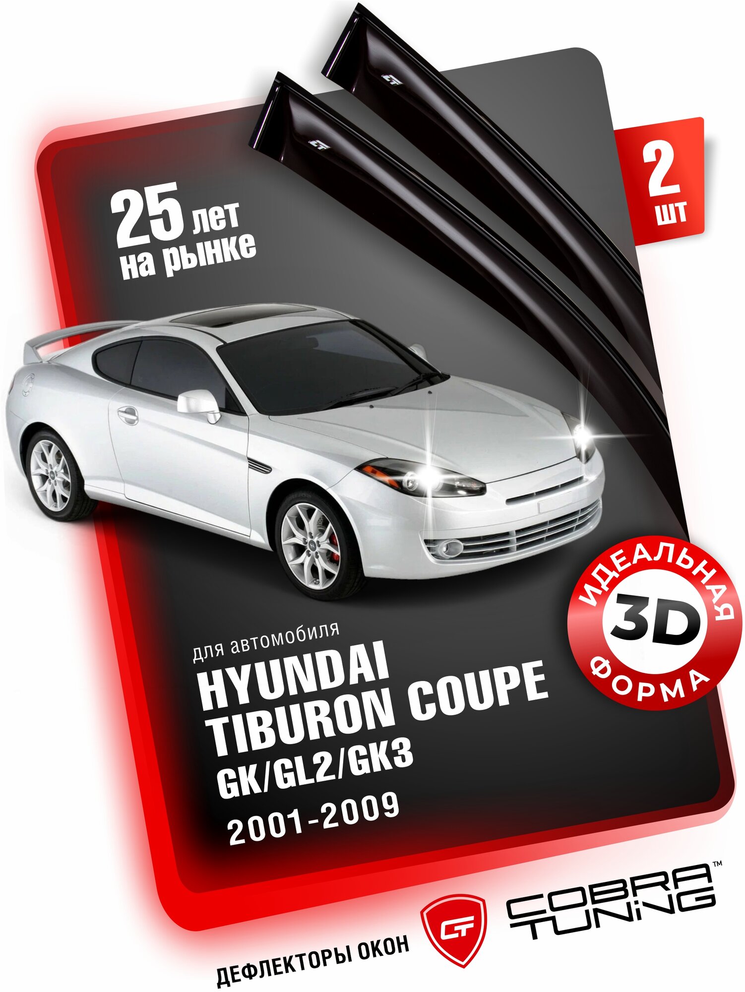 Дефлекторы боковых окон для Hyundai Tiburon Coupe (Хендай Тибурон Купе) GK/GL2/GK3 2001-2009, ветровики на двери автомобиля, Cobra Tuning