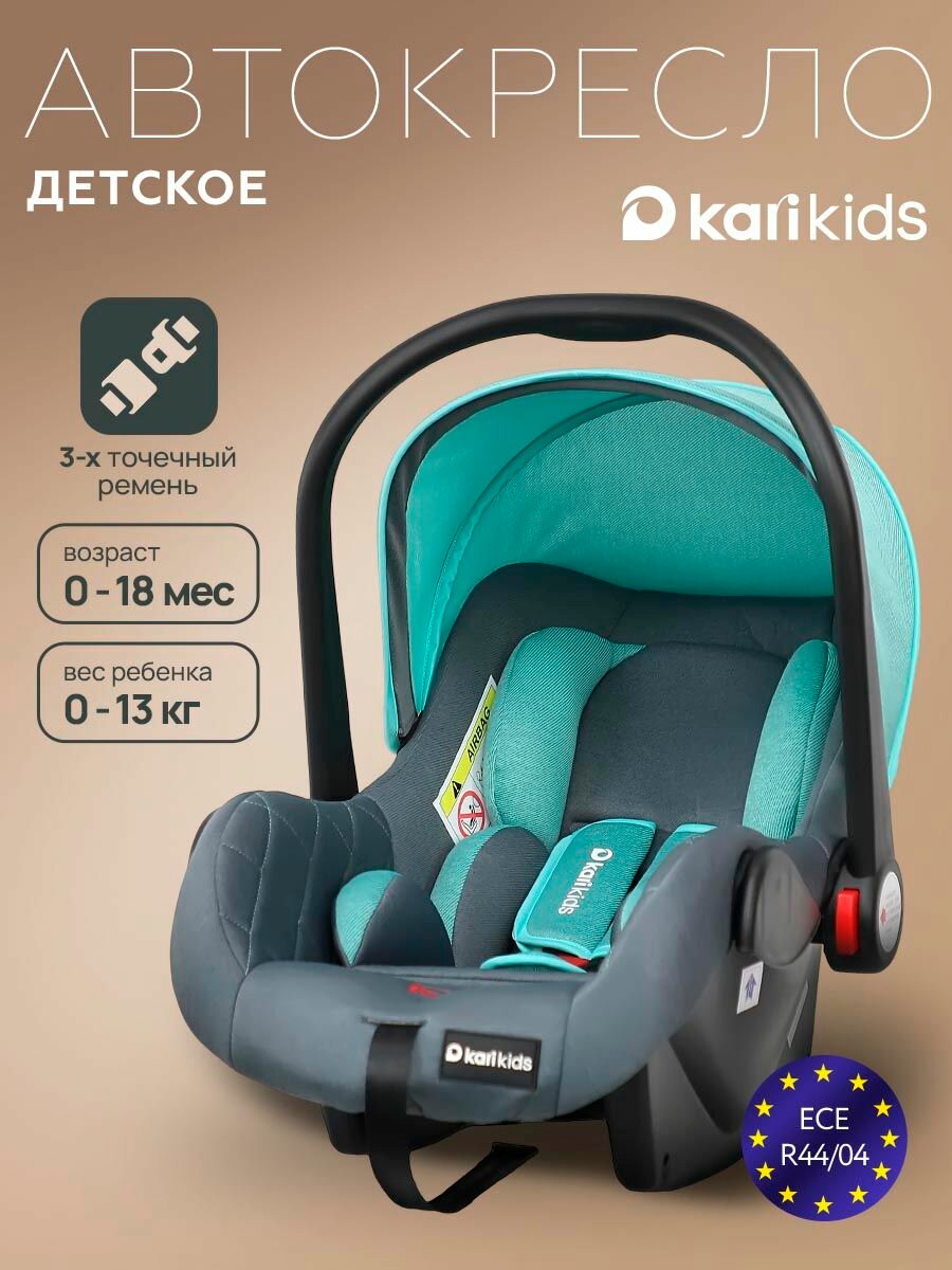 Автокресло детское kari Kids 0+ (0-13 кг), автолюлька для новорожденных с ручкой для переноски и капюшоном