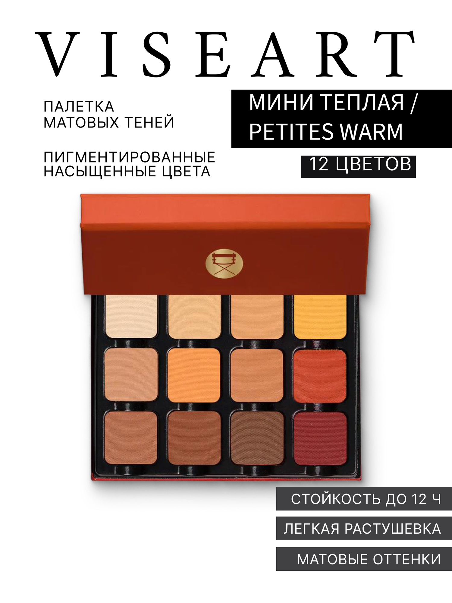 VISEART Палетка матовых теней Мини: Тёплая гамма (Petites Warm)