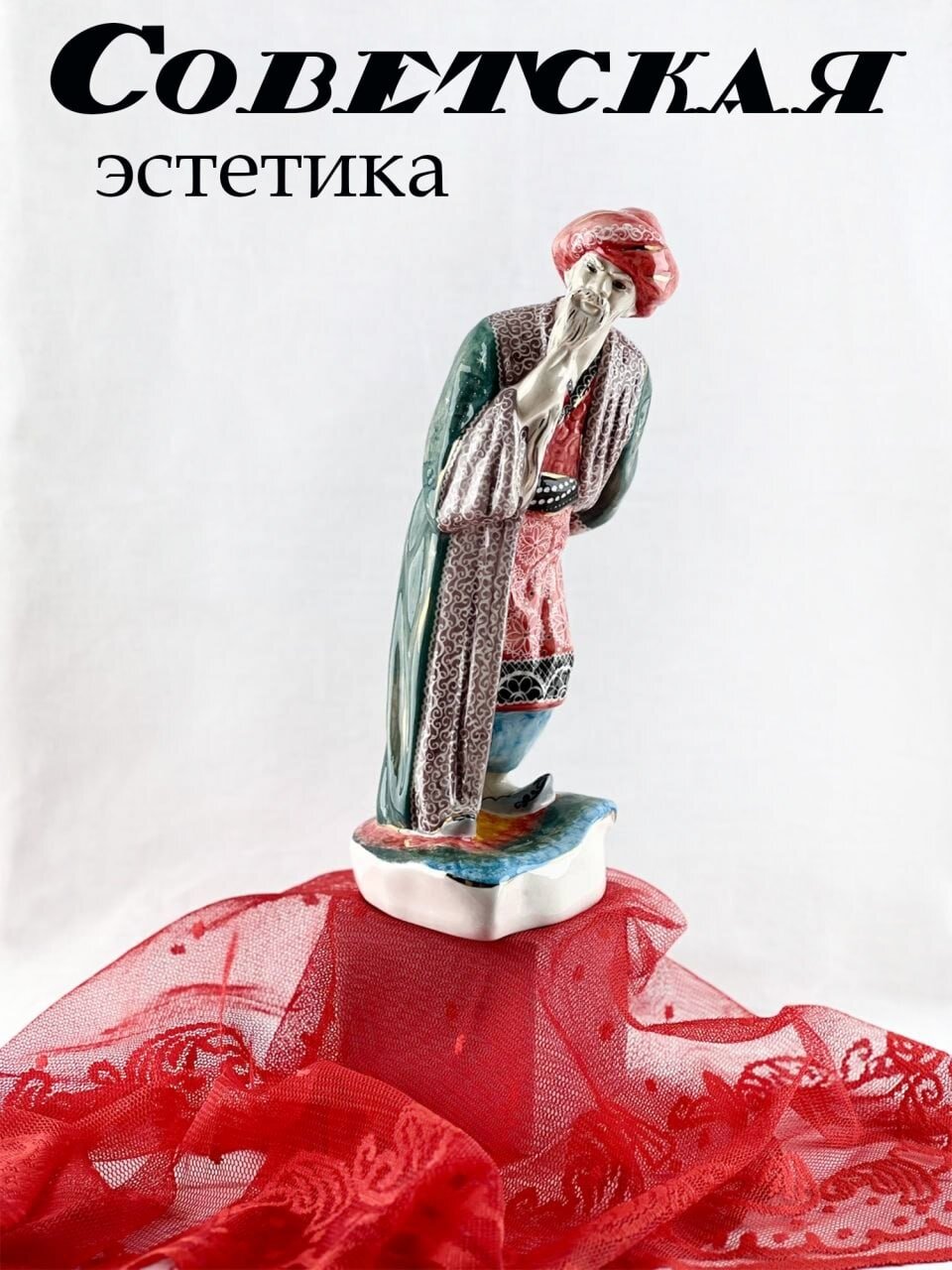 Статуэтка "Старик Хоттабыч". Авт. Чалкина. Керамика Вербилки. Россия.