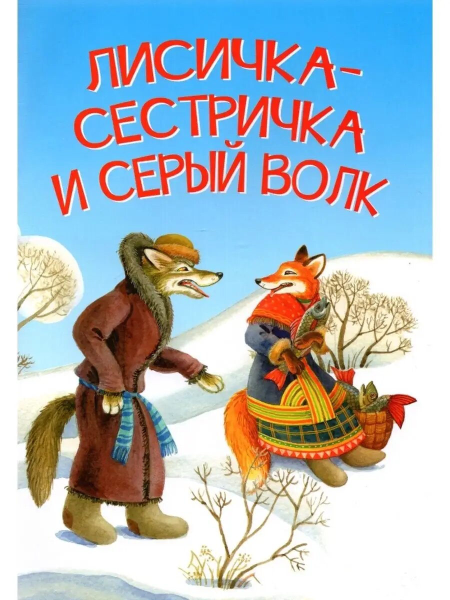 Лисичка-сестричка и серый волк. Сказки