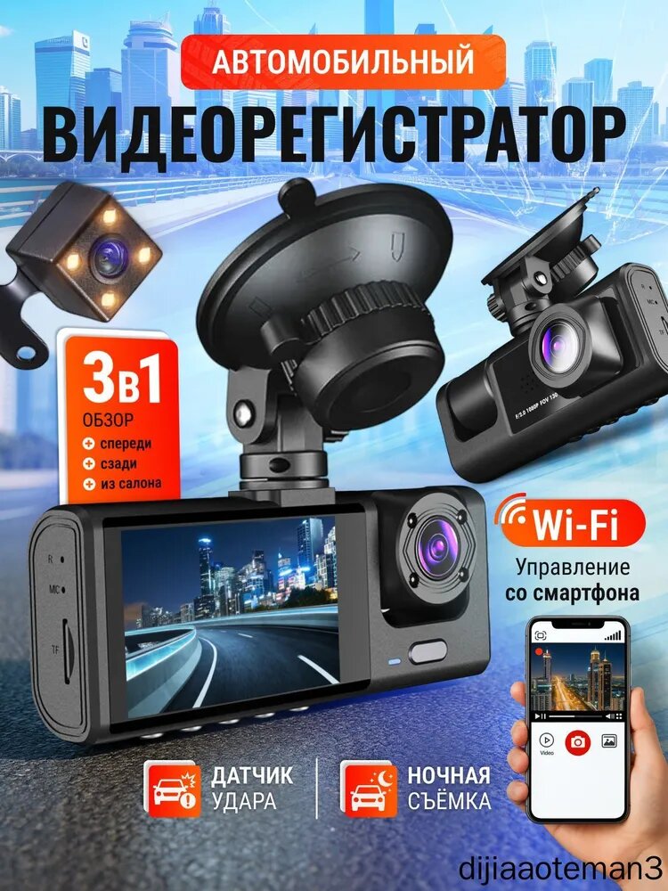 Видеорегистратор автомобильный с WiFi с камерой переднего и заднего, салонного вида / 3 камеры