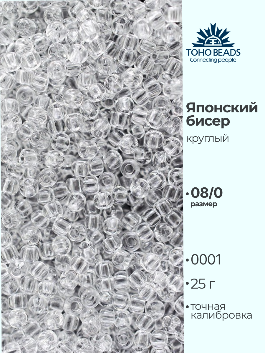 Бисер японский Тохо 08 Круглый 5 х 5 г №0001 прозрачный
