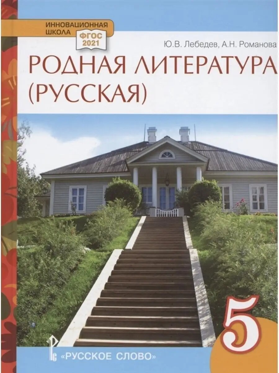 Родная литература (русская). 5 класс. Учебное пособие