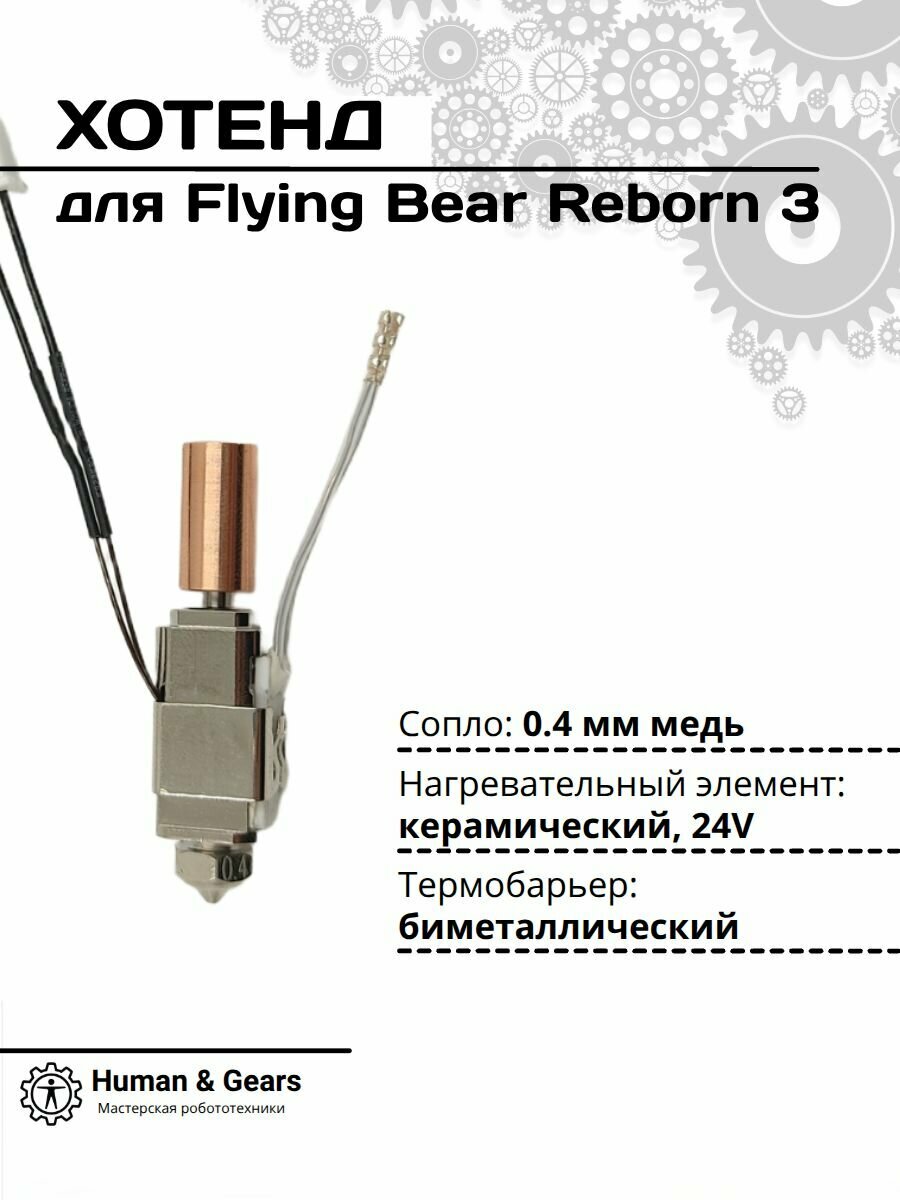 Экструдер (Хотэнд, Hot-end) в сборе с медным соплом 0.4мм, для 3D-принтера Flying Bear Reborn 3