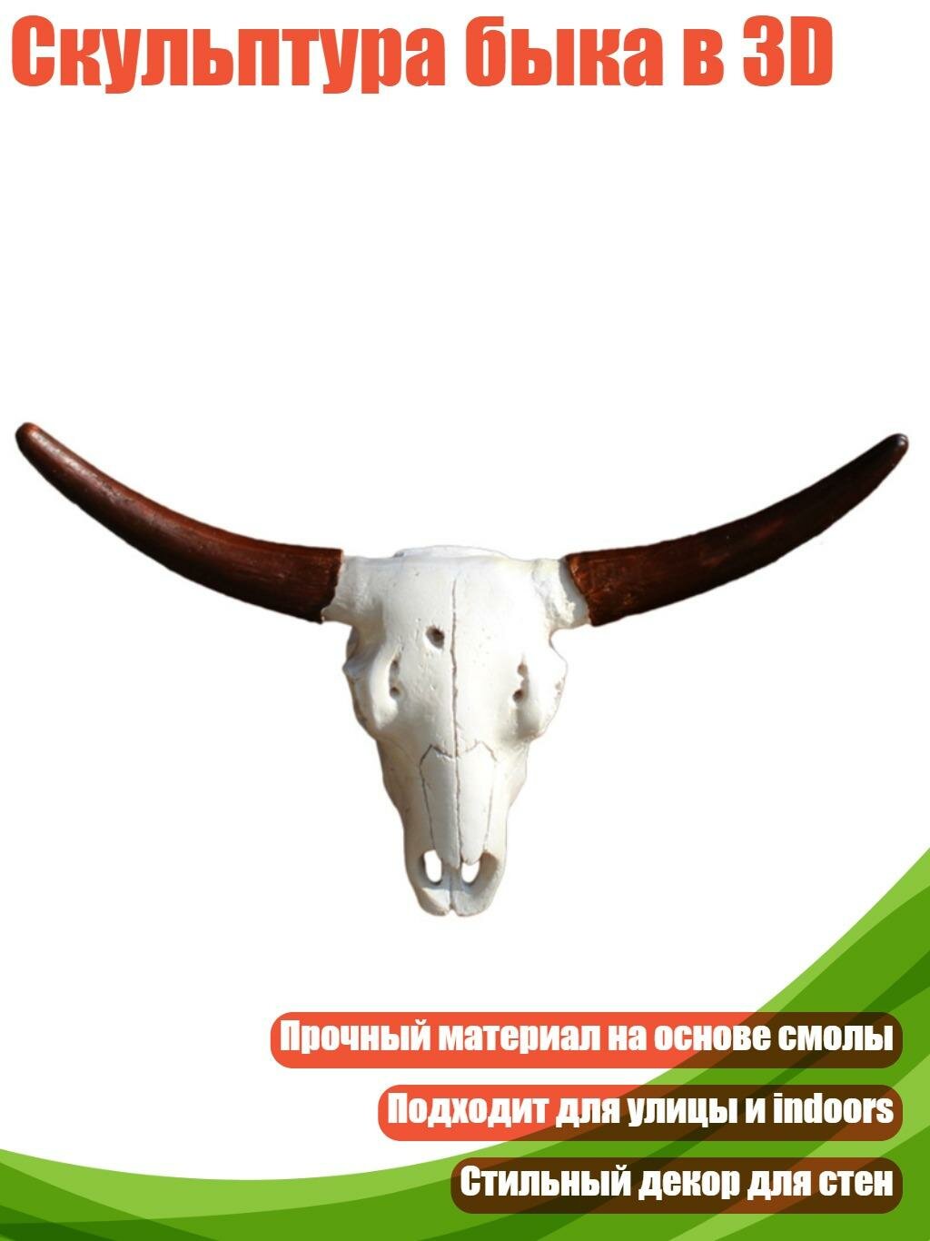 Скульптура быка в 3D, череп коровы