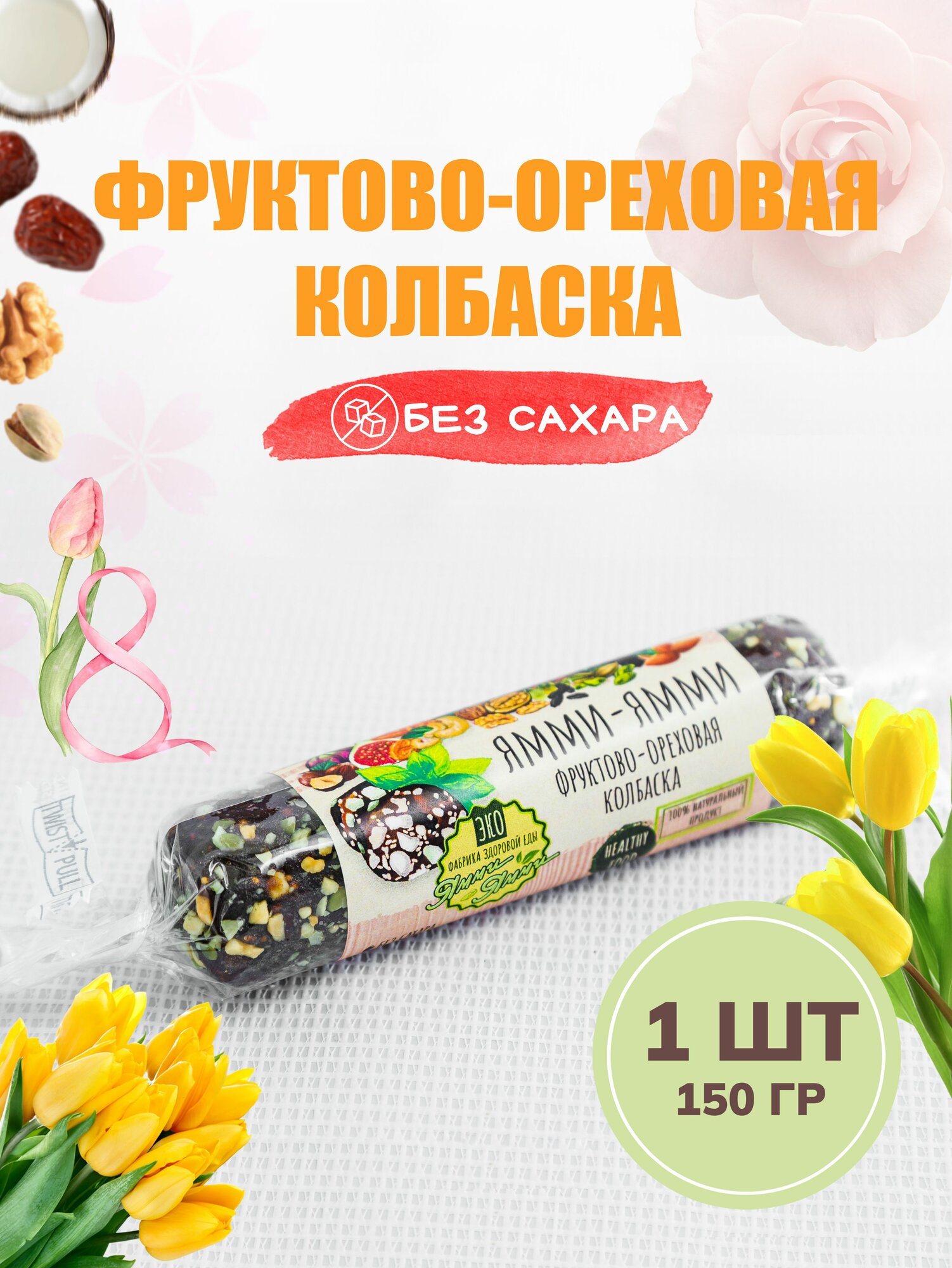 Колбаска фруктово-ореховая "Колбаса фруктово-ореховая" 150 гр, Без сахара, Фабрика здоровой еды "Ямми Ямми"