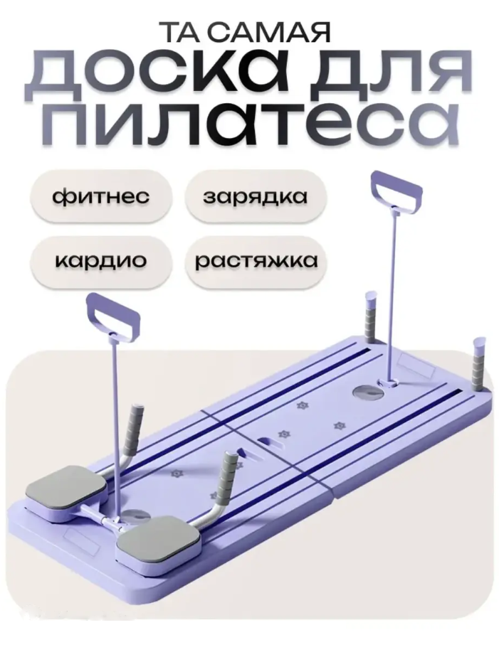 Тренажер реформер для похудения и фитнеса доска для пилатеса многофункциональная