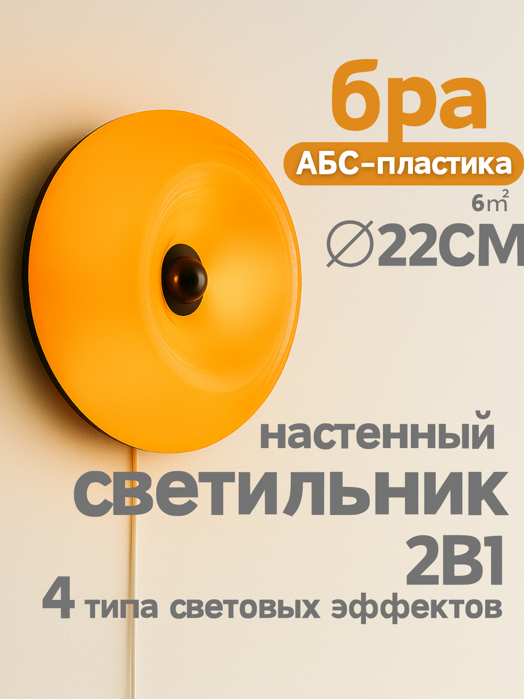 Бра настенный светильник 22 см, АБС-пластика оранжевый светильник настенный в стиле Баухаус, 2B1