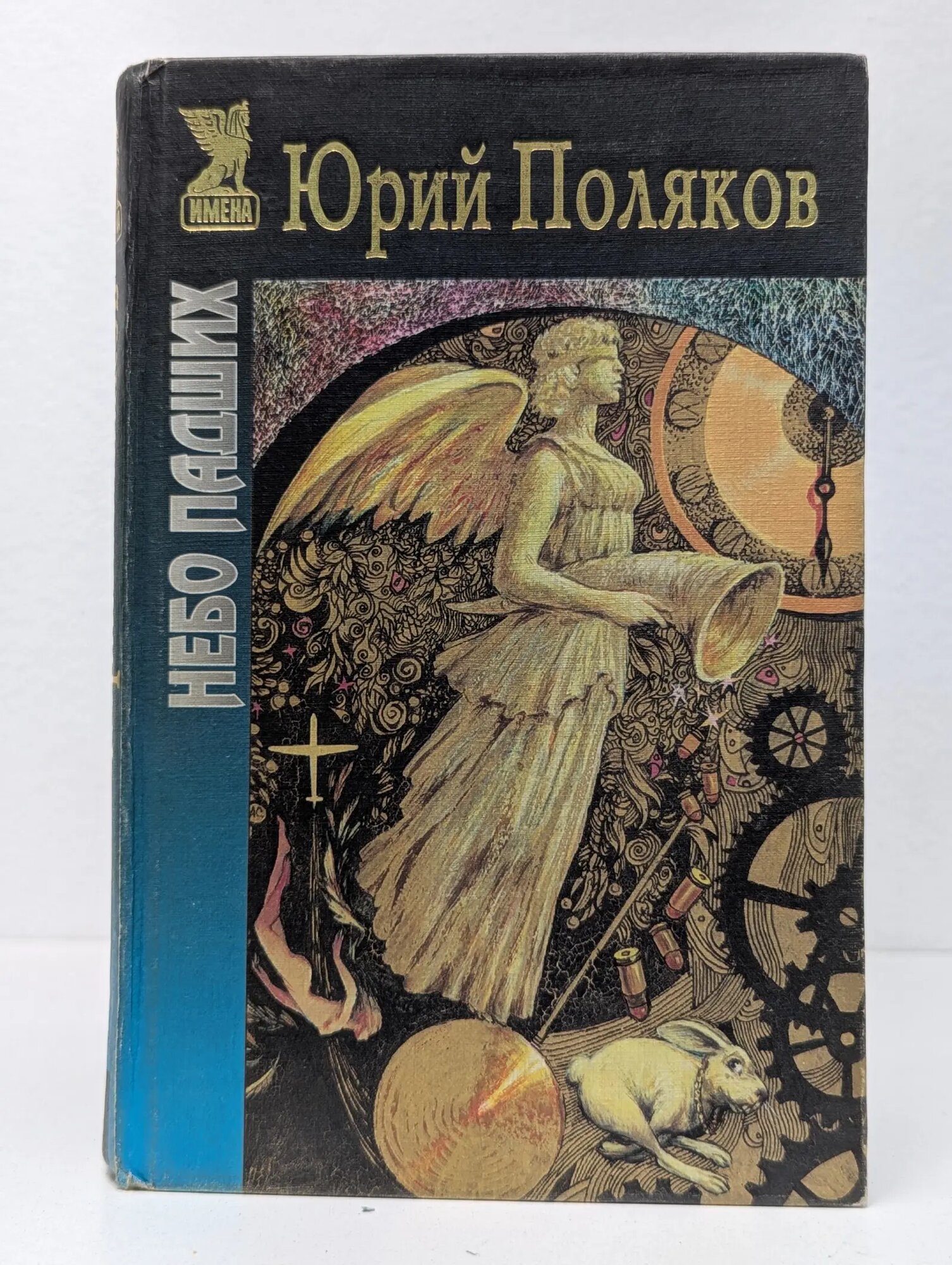 Небо падших Поляков Юрий Михайлович 1999