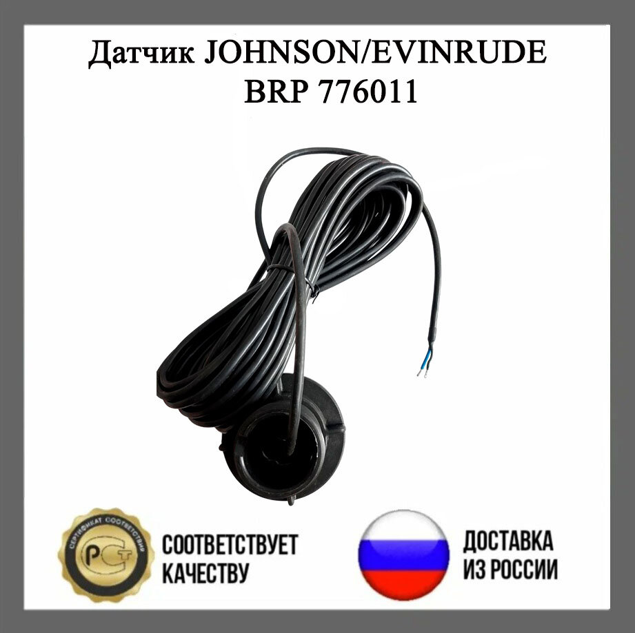 Датчик JOHNSON/EVINRUDE BRP 776011