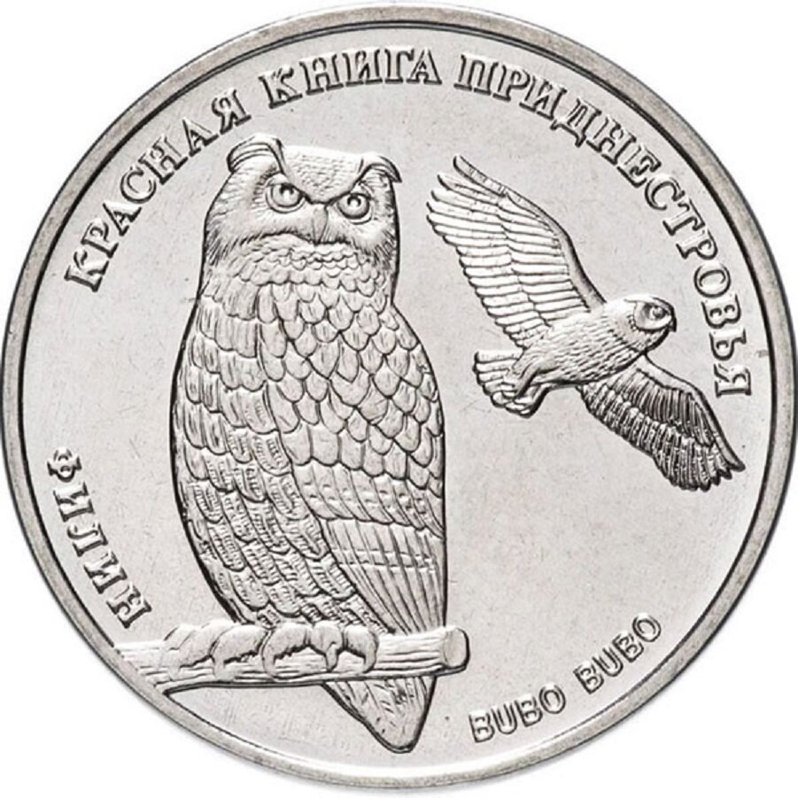 Монета номиналом 1 рубль Приднестровье 2018 г. Красная книга Приднестровья - Филин (1 PMR-071)