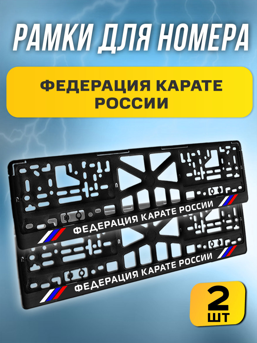 Номерные рамки "федерация карате россии", еврокнижка, пластик, 52 см, 2 шт
