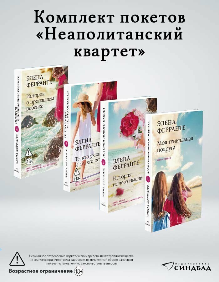 Неаполитанский квартет. Комплект из 4 книг. Элена Ферранте. PocketBook