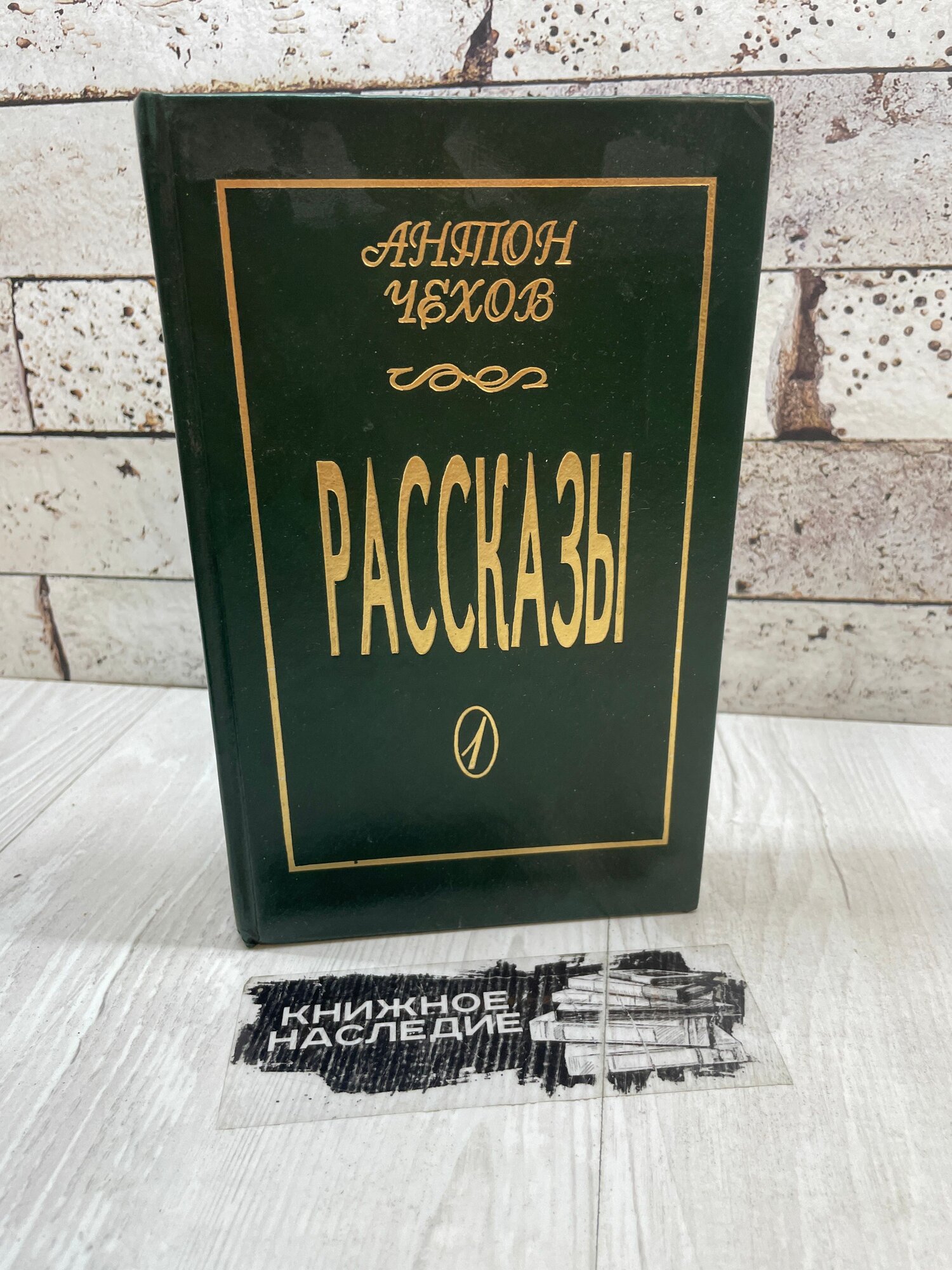 А. П. Чехов. Рассказы. Том 1 Экран 1994 г