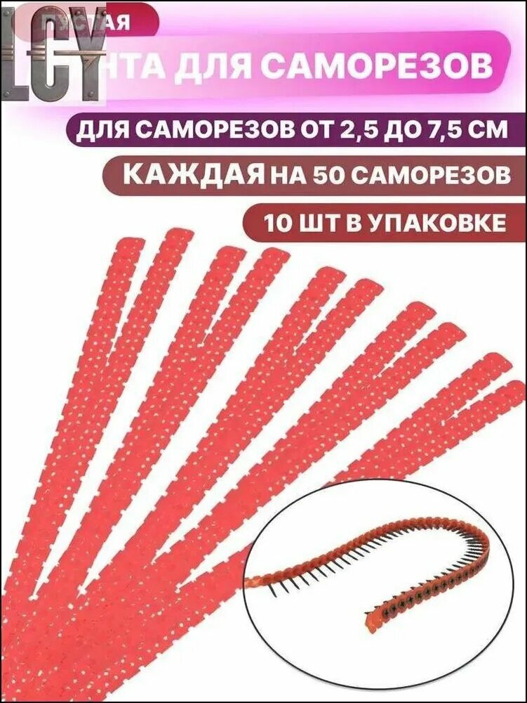 Лента с саморезами 16 x 500 мм 10 шт.