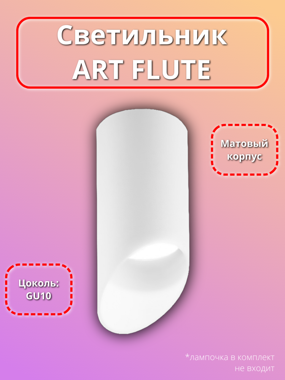 Светильник EKS ART FLUTE под лампу GU10/MR16 белый в металлическом корпусе