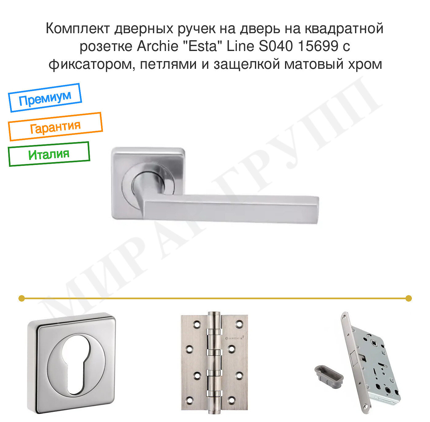 Комплект дверных ручек на дверь на квадратной розетке Archie "Esta" Line S040 15699 c фиксатором, петлями и защелкой матовый хром