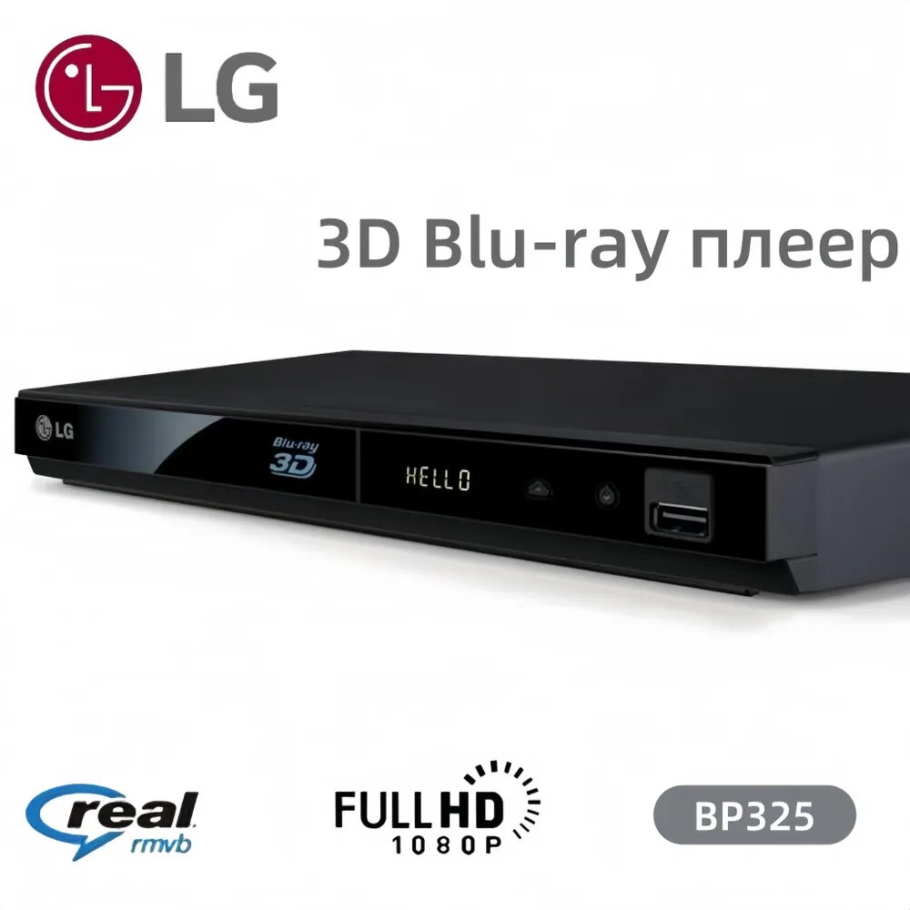LG BP325 3D Blu-ray плеер FULL HD 1080P с USB портом