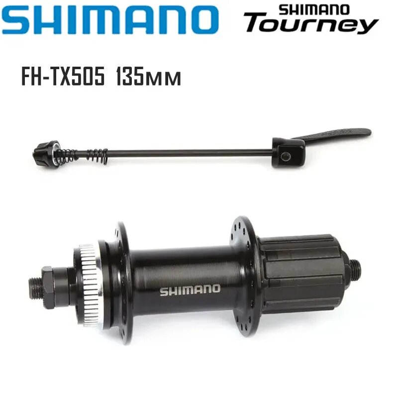 Задняя втулка Shimano FH-TX505 135мм для дискового тормоза Center Lock, под эксцентрик, 8/9/10 скоростей