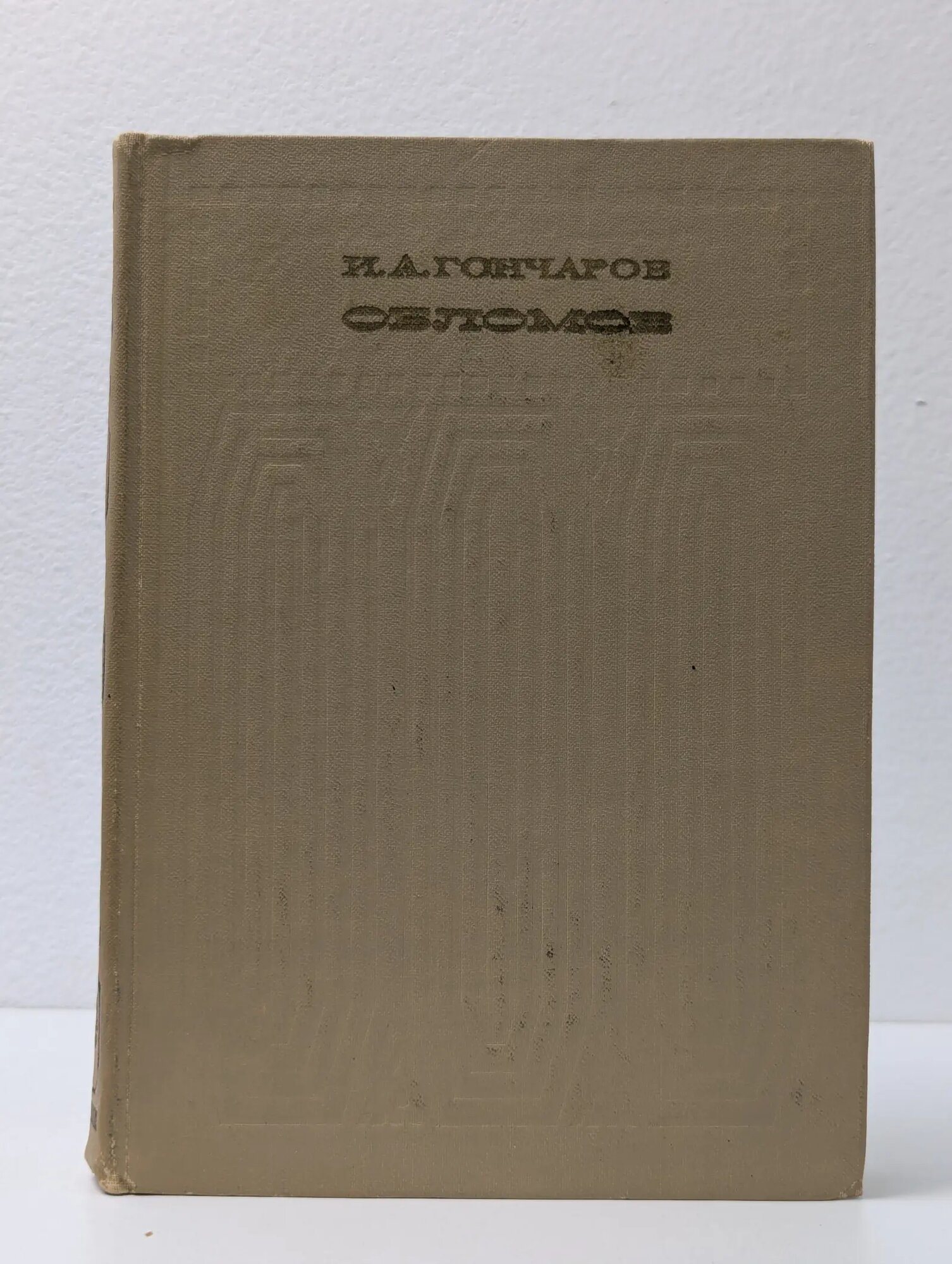 Обломов Гончаров Иван Алексеевич 1971