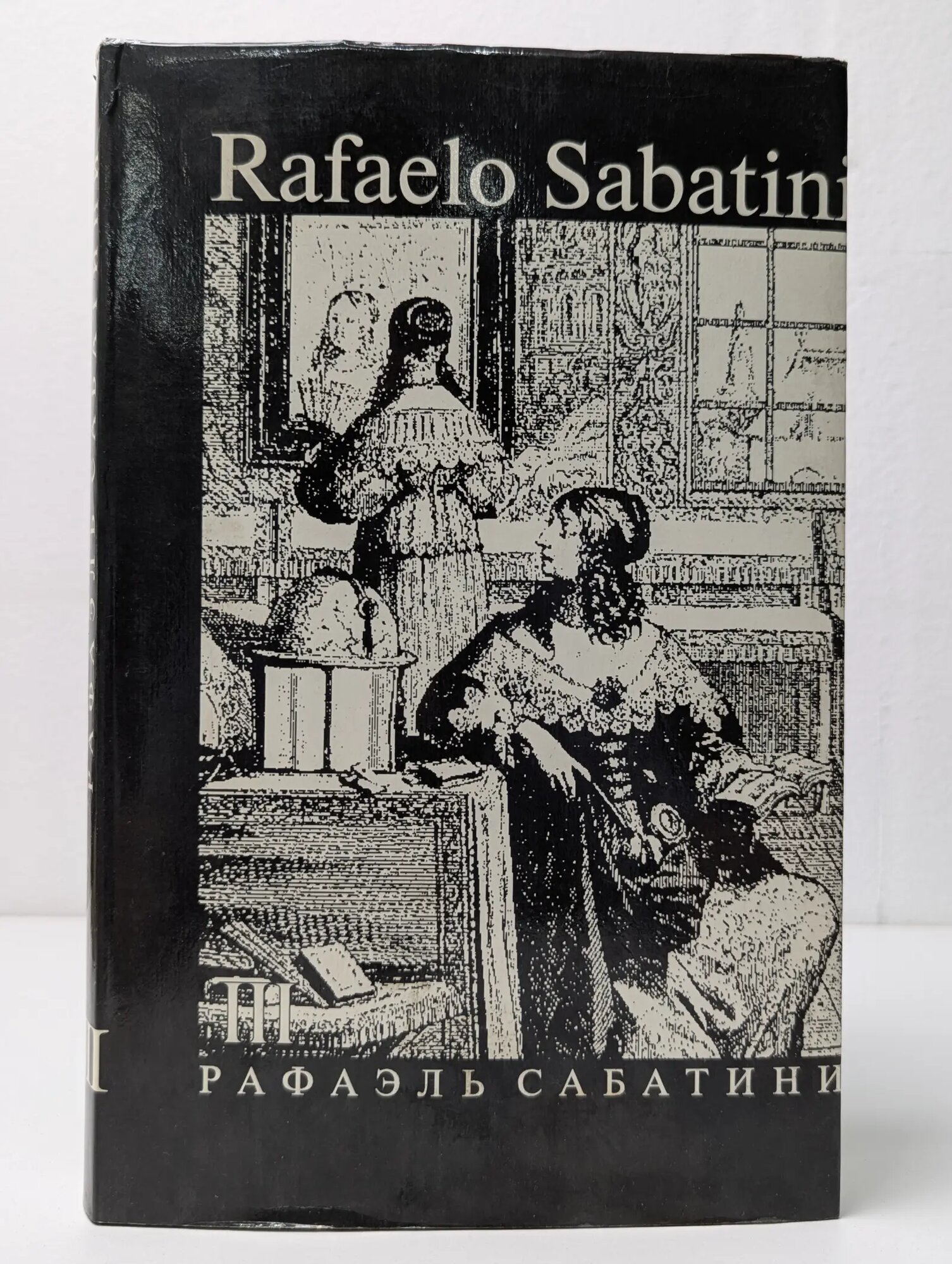 Р. Сабатини. Собрание сочинений в 8 томах. Том 3. Скарамуш. Каролинец Сабатини Рафаэль 1992