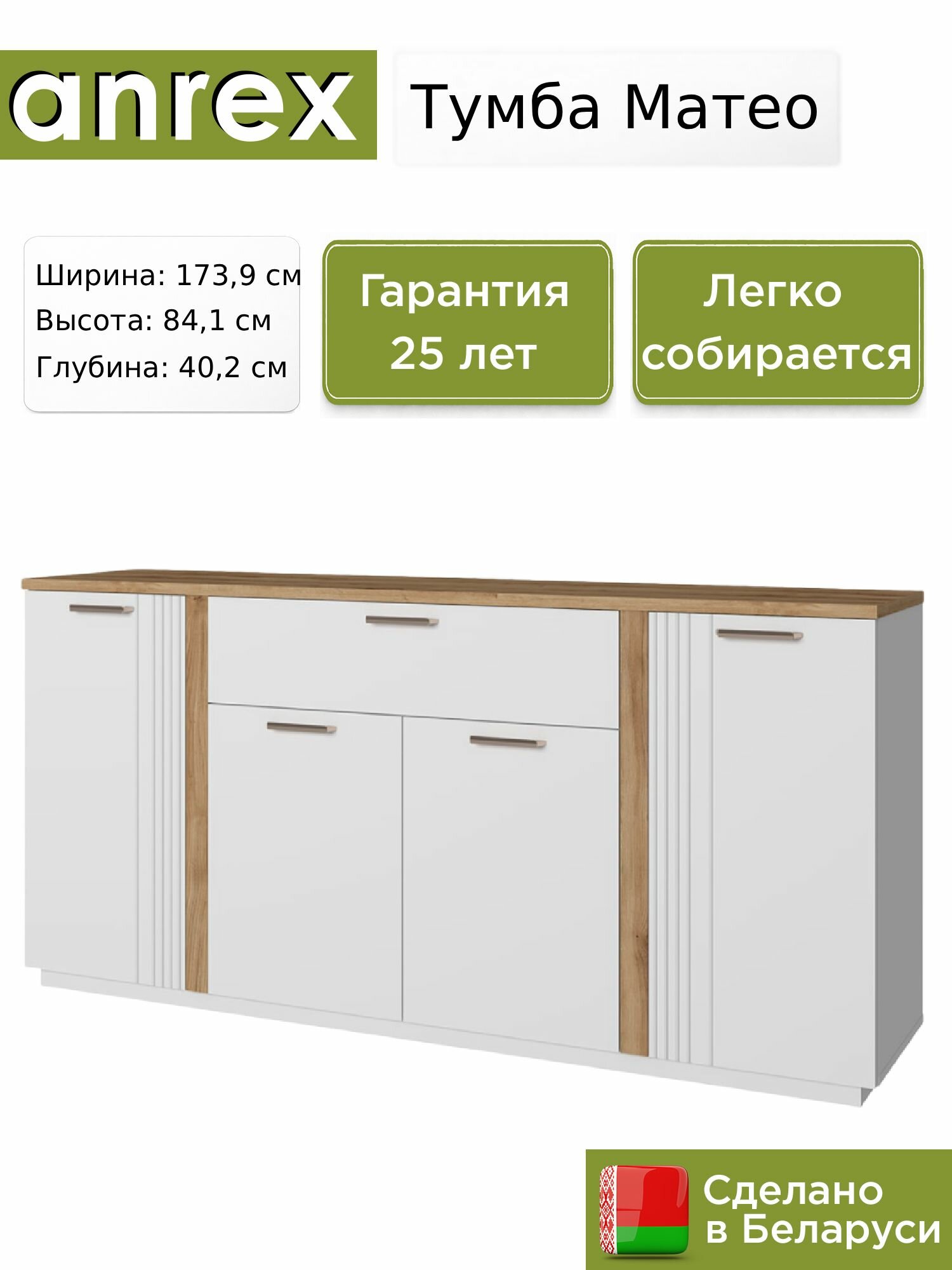 Тумба Anrex Матео / Mateo 4D1S