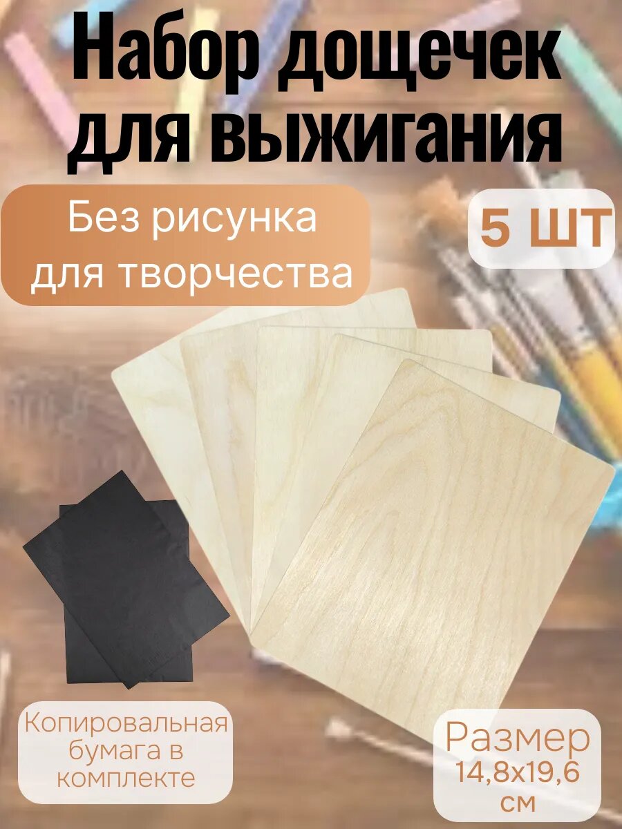 Набор для творчества без рисунка, Доски для выжигания, 5 досок, копировальная бумага, березовая фанера, 148х196мм