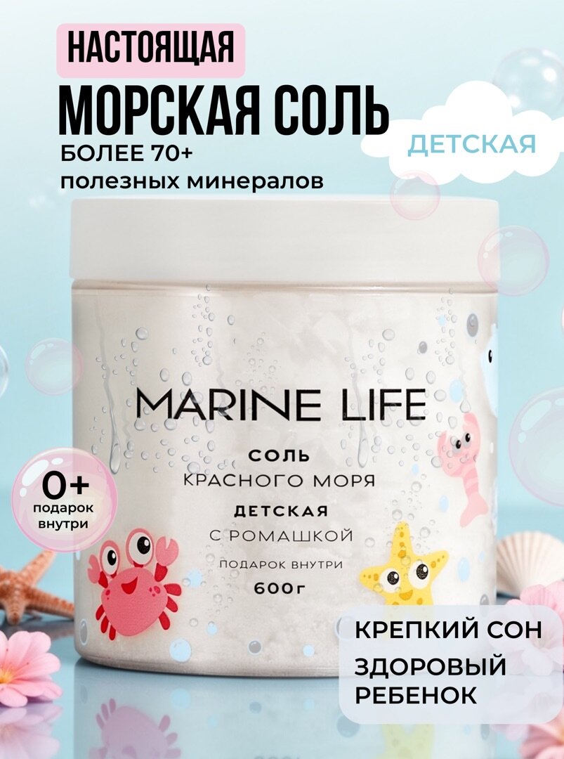 Соль для купания "Красное море", для детей, аромат ромашки, 600 г
