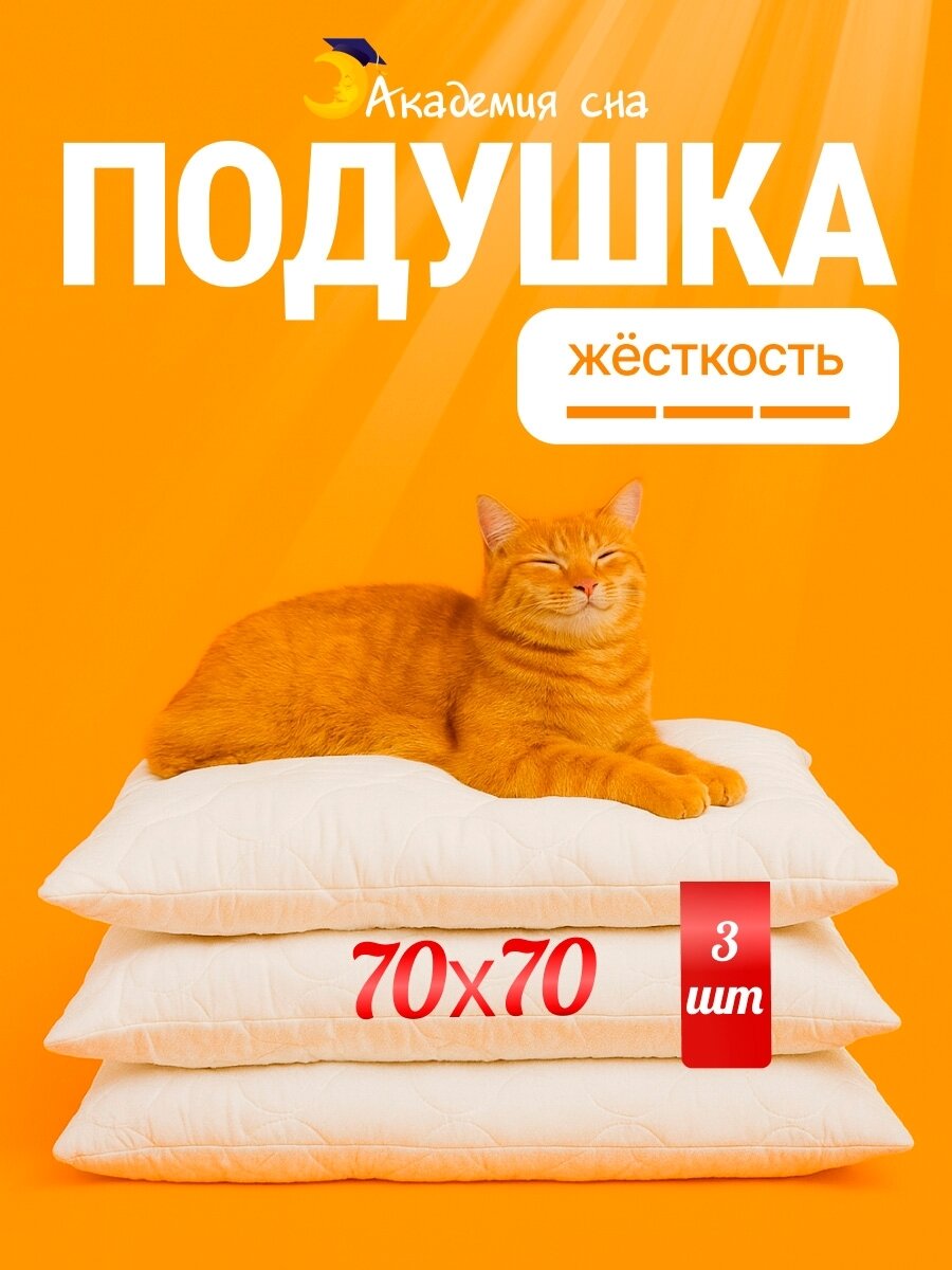 Подушка Традиция "Sleep Мode" жесткая 70х70, микрофибра 3 шт