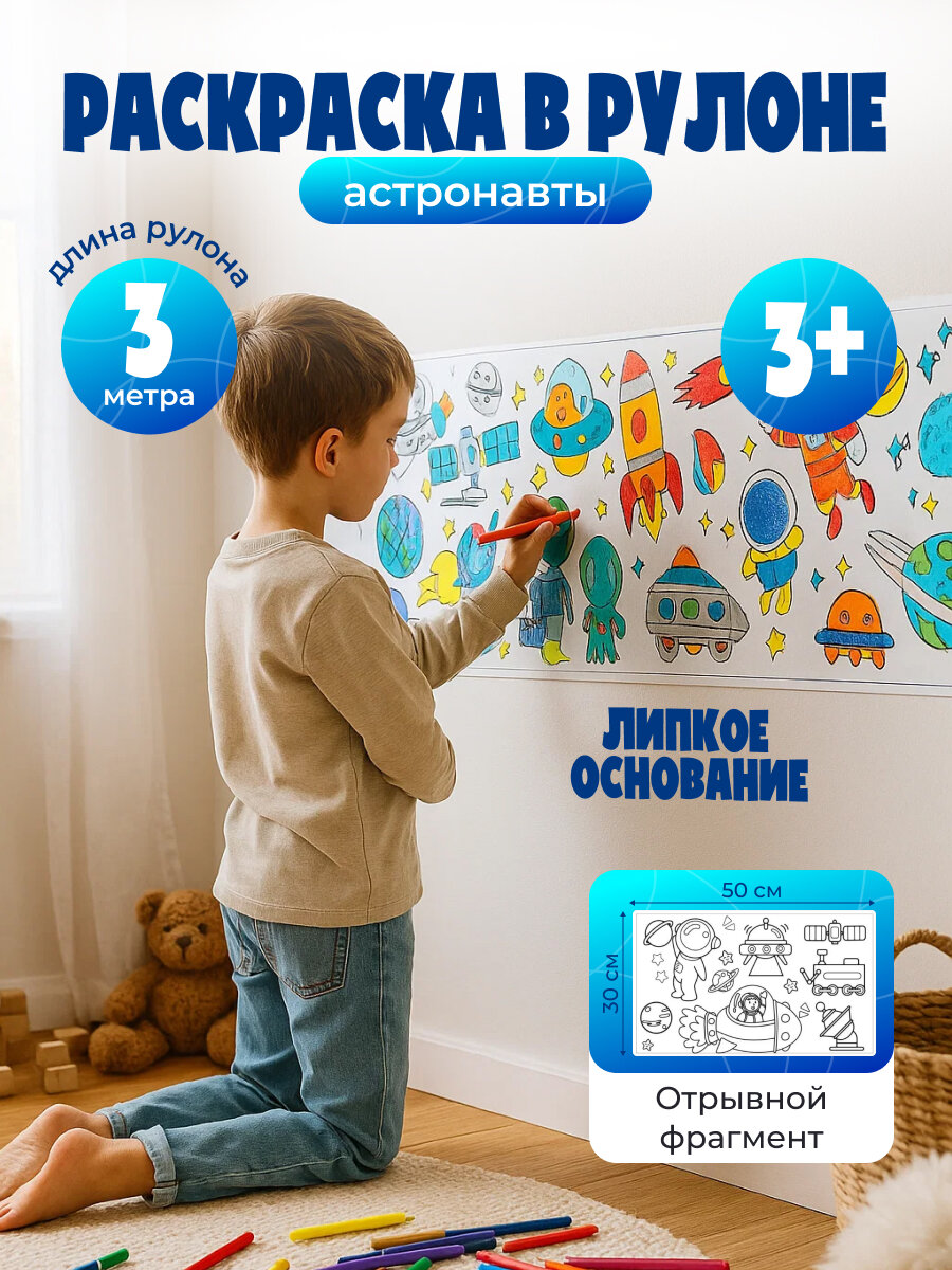 Раскраска в рулоне для детей Астронавты для малышей