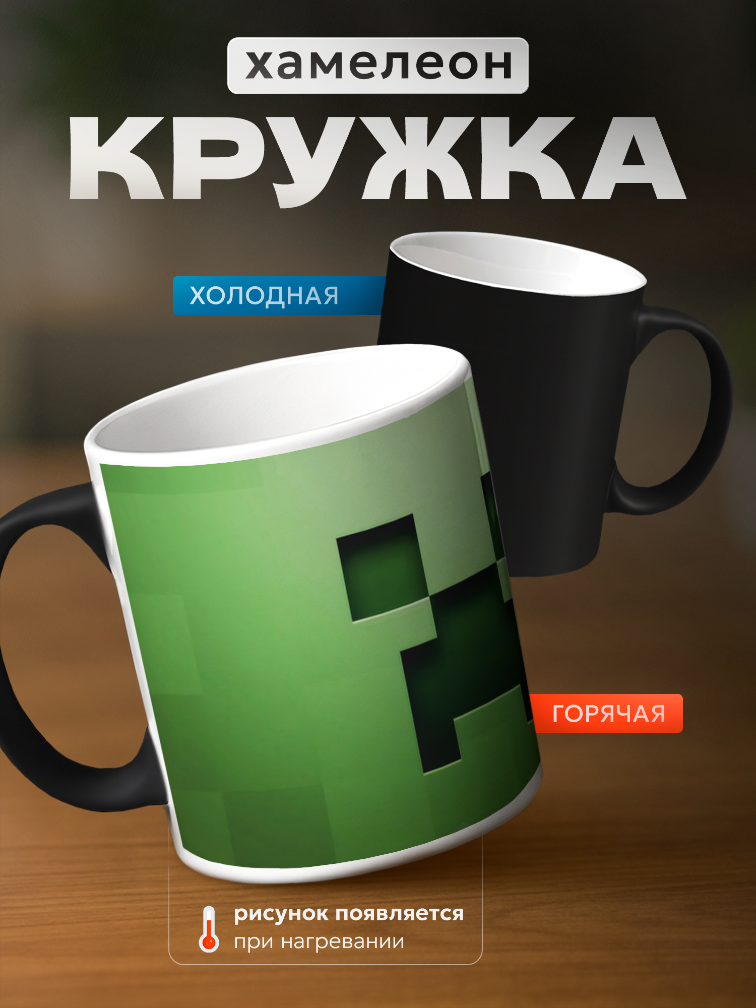 Кружка хамелеон Minecraft Майнкрафт крипер