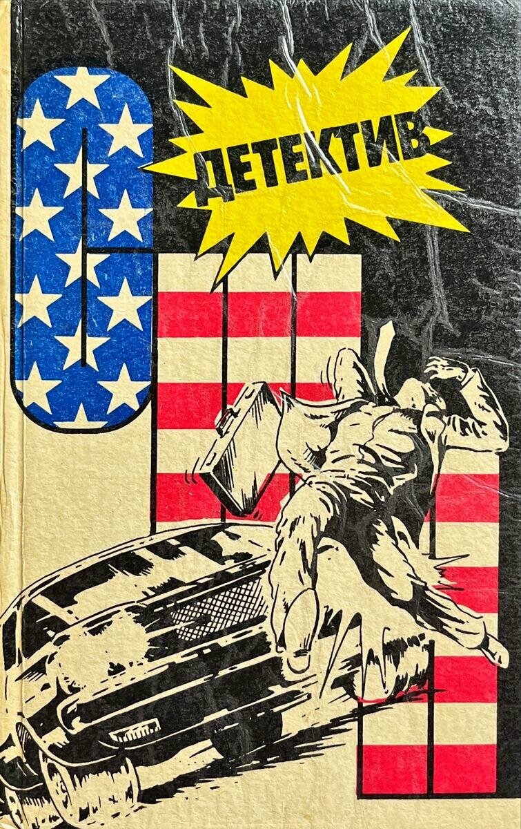 Детектив США. Выпуск 5