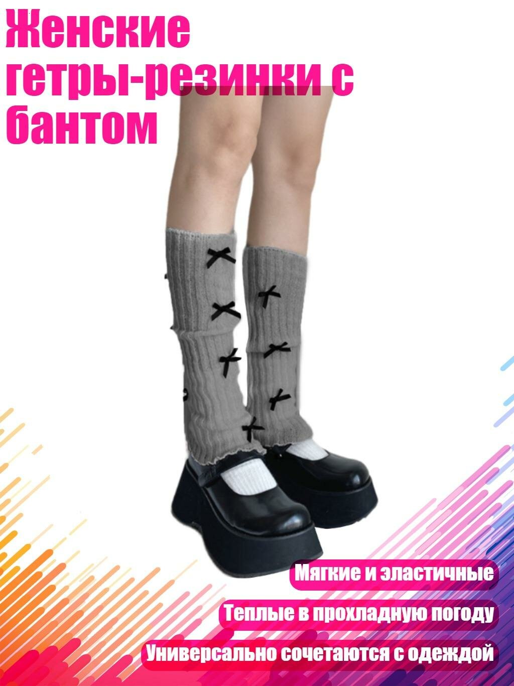 Женские гетры-резинки с бантом, Серый
