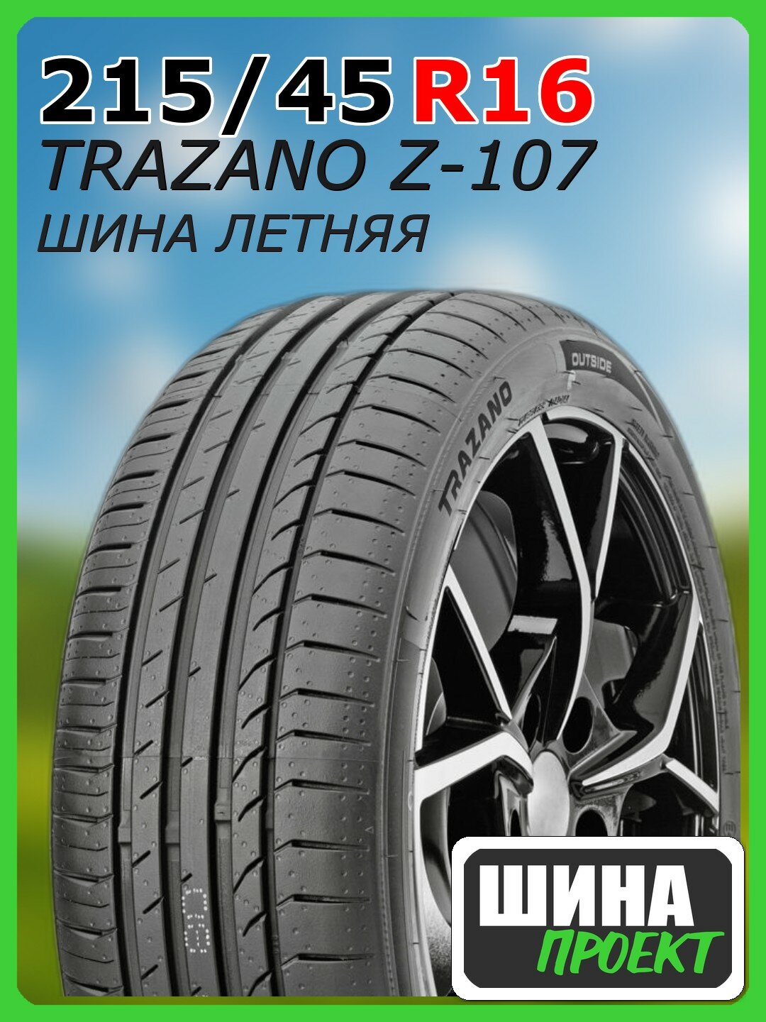 Шина летняя TRAZANO 215/45/16 W 90 Z-107 для легковых автомобилей 030104H0101U8G149301