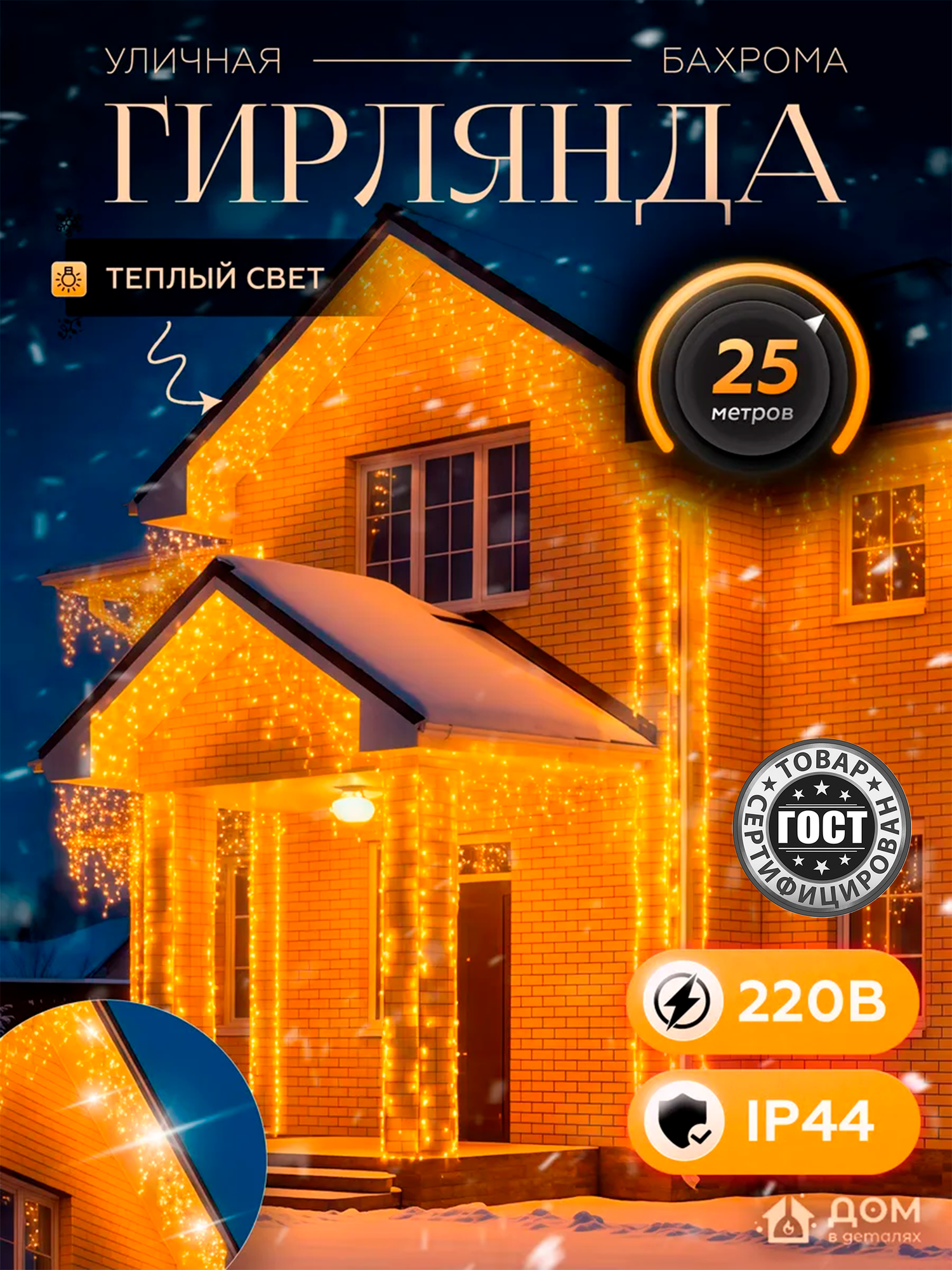 Уличная гирлянда бахрома 25 метров