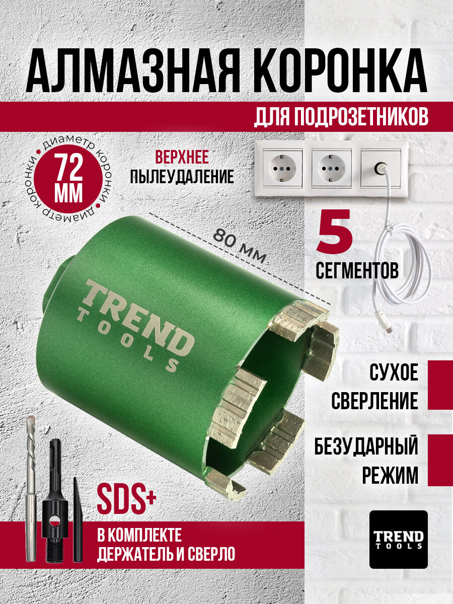 Коронка по бетону и кирпичу алмазная Trend Tools 72 мм для подрозетников, держатель SDS Plus, верхнее пылеудаление
