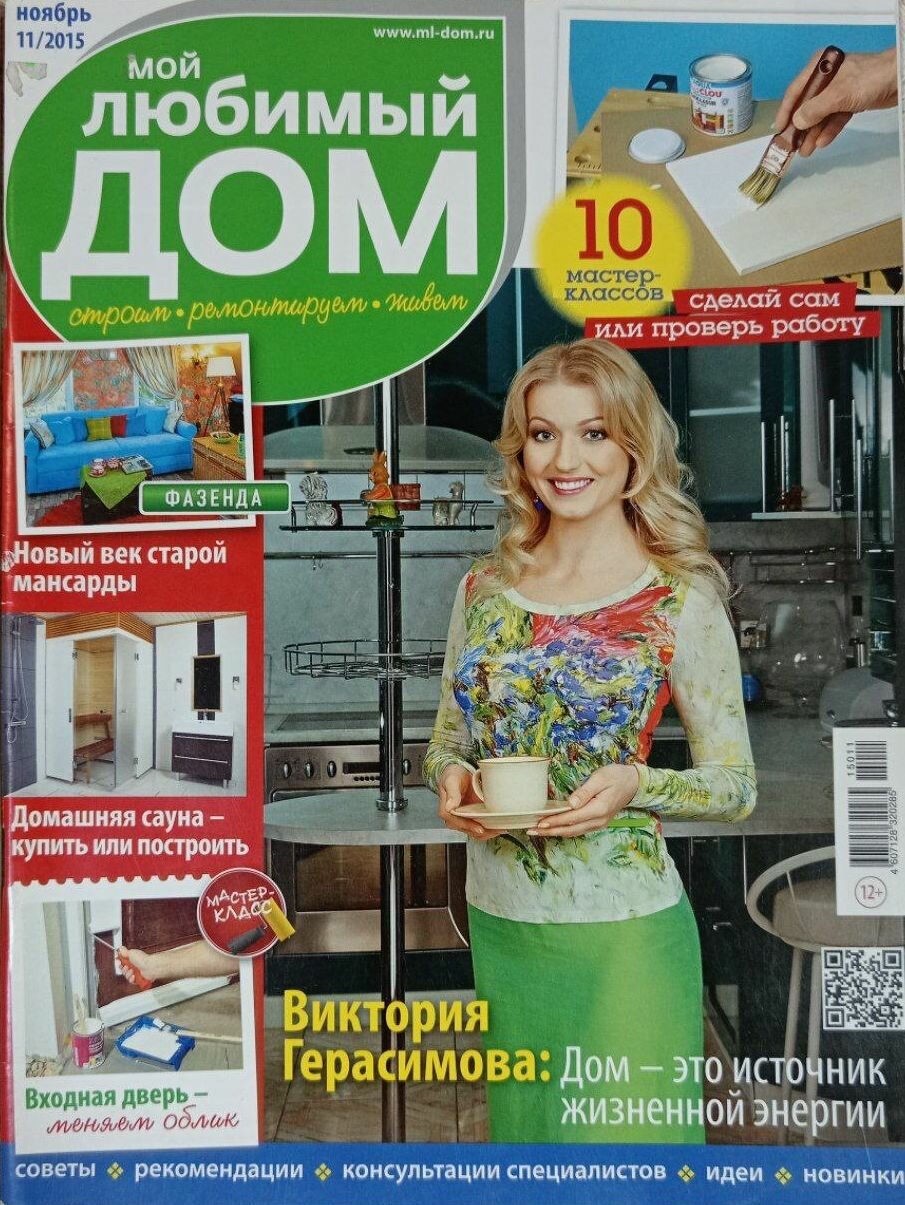 Журнал Мой любимый дом №11 ноябрь 2015. На обложке - Виктория Герасимова