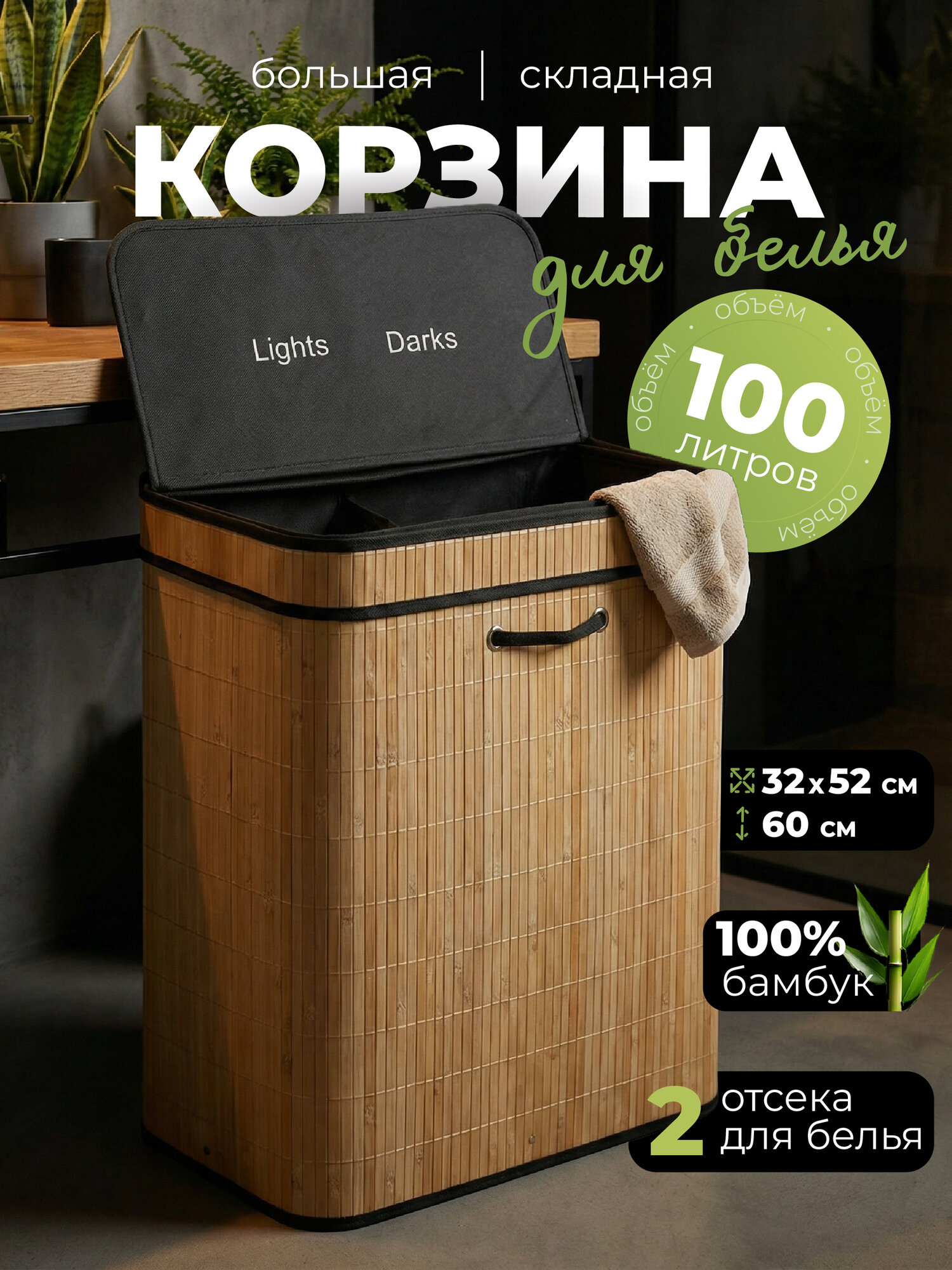 Корзина для белья WELHOME в ванную, складная, с крышкой, 100 литров, бамбуковая, черный мешок