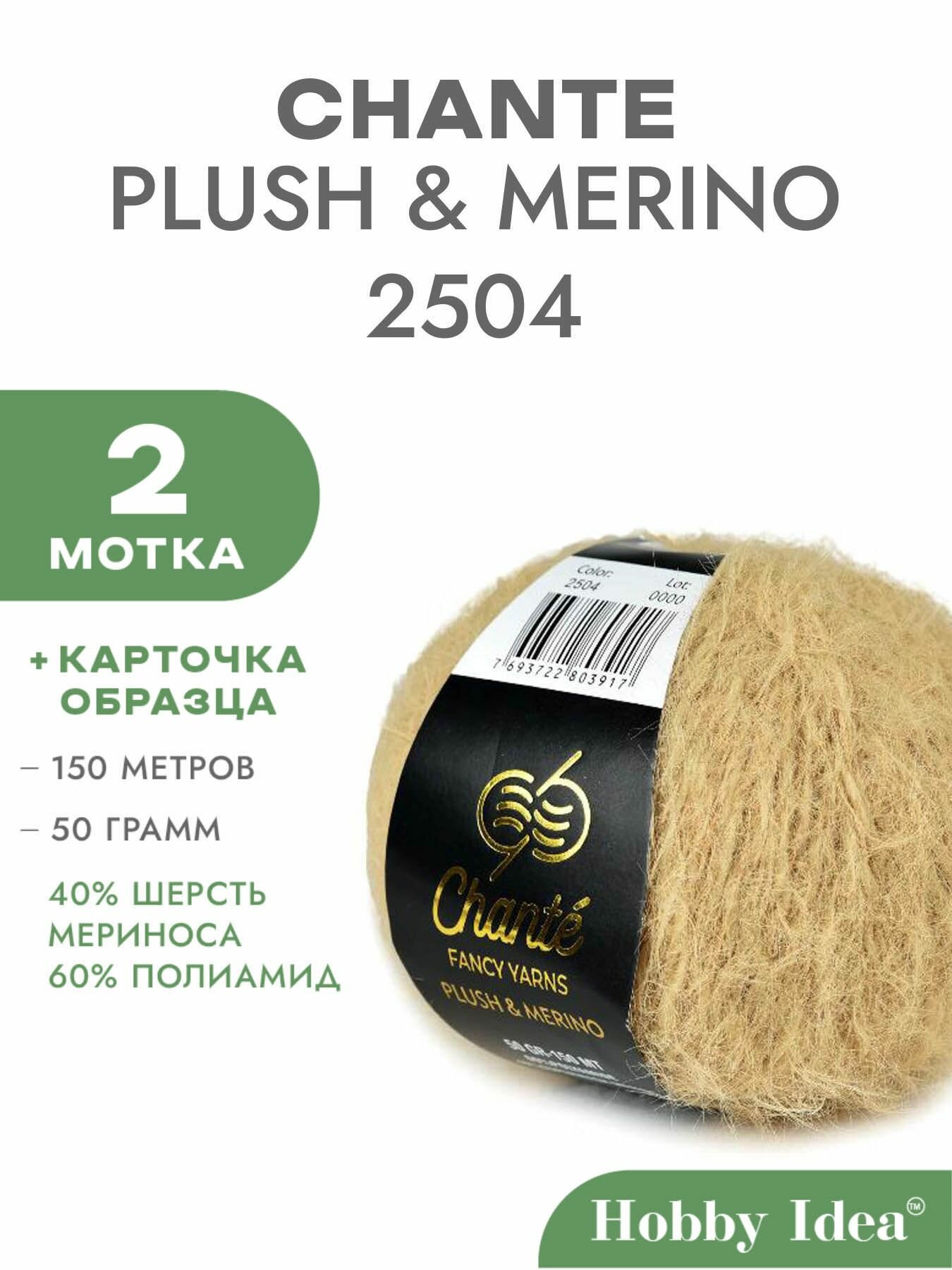 Пряжа Chante Plush & Merino 2504 Карамель 2 мотка (Нитки пушистые Шантэ Плюш и Мерино)