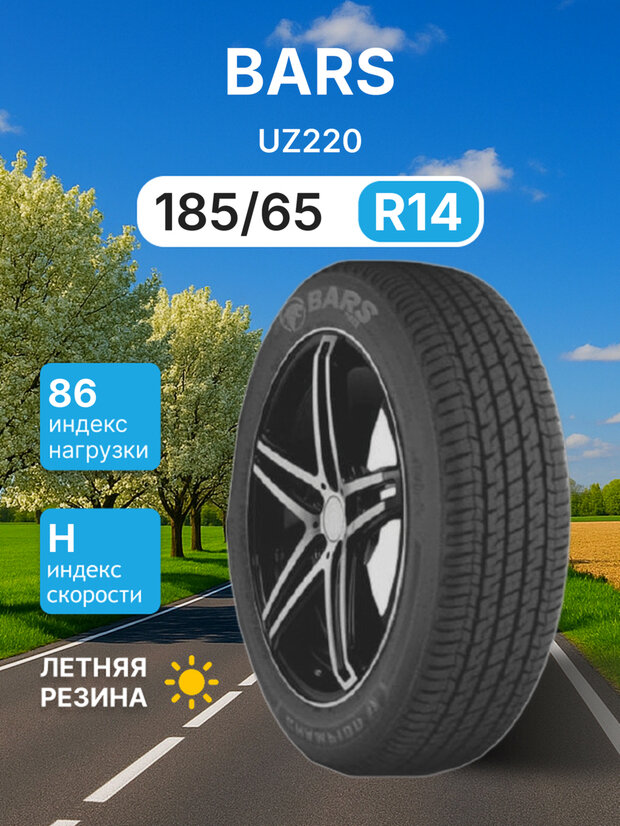 Летняя шина BARS UZ220 185/65/14 H 86