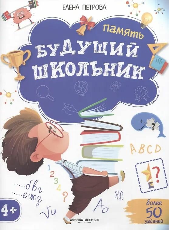 Будущий школьник "Память" Более 50 заданий 4+ "Феникс-Премьер"
