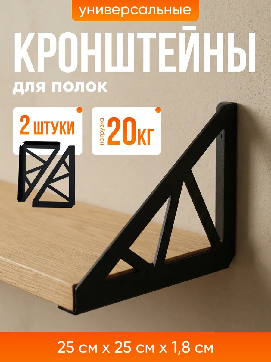 Кронштейн для полки на стену металлический черный