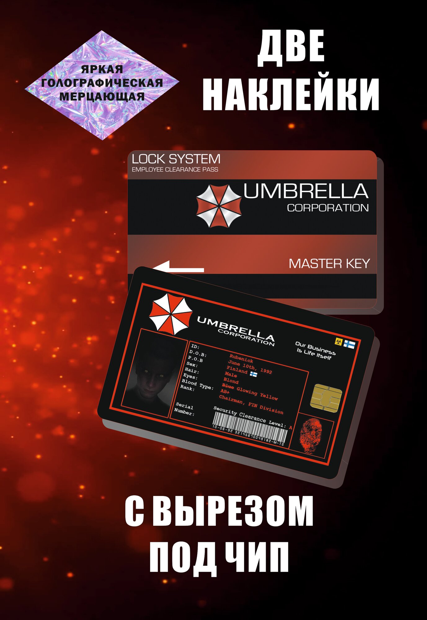 Наклейки на карту банковскую "Umbrella Corporation" Голографическая, виниловая, 2шт.