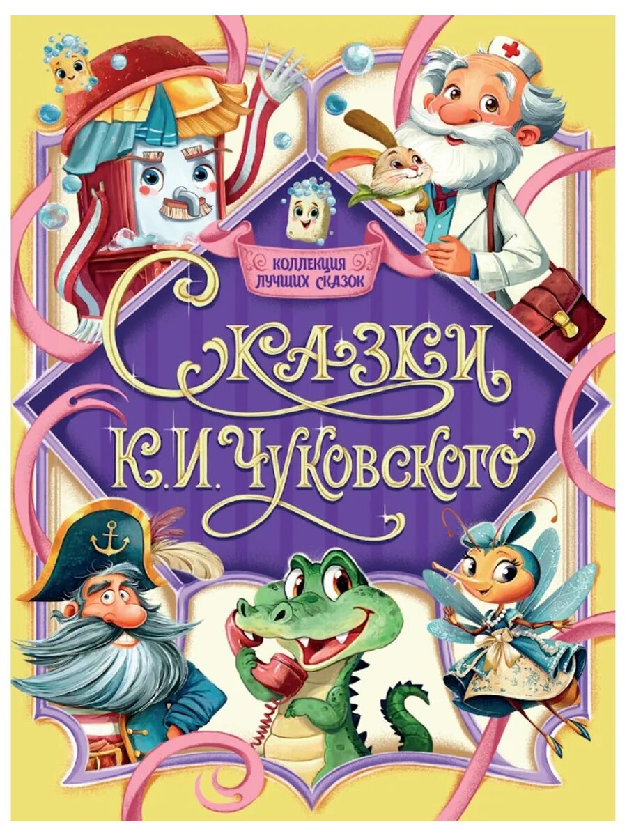 Коллекция лучших сказок. Сказки. К. Чуковского